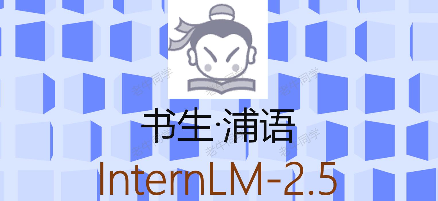 InternLM 2.5 书生·浦语 开源大模型本地部署体验