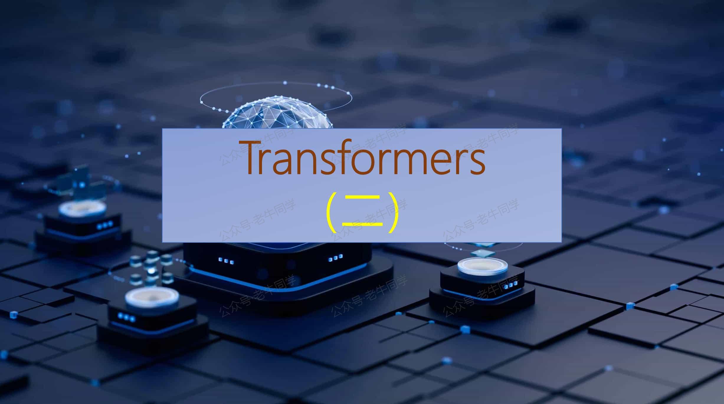 transformers 推理 Qwen2.5 等大模型技术细节详解(二)AutoModel 初始化和模型加载（免费送新书）