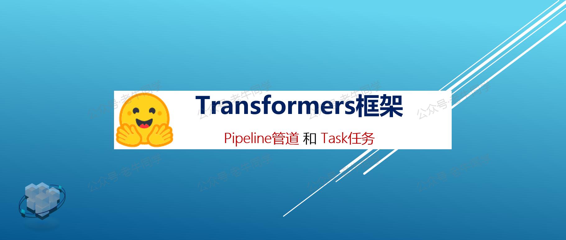 Transformers 框架任务概览：从零开始掌握 Pipeline（管道）与 Task（任务）