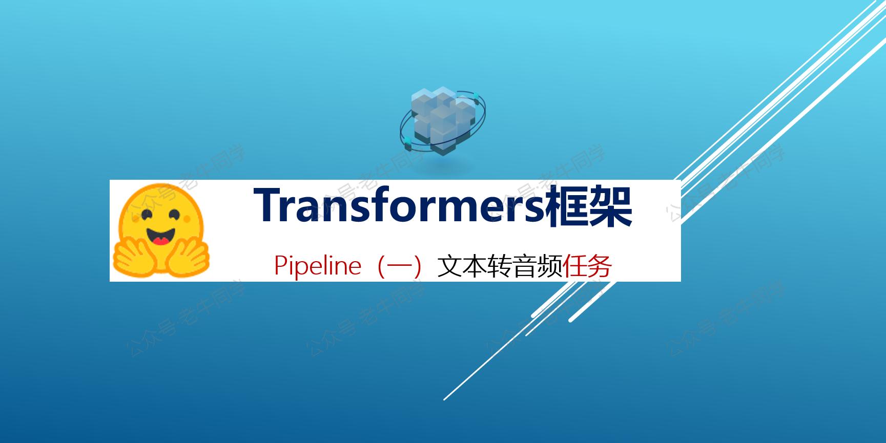 Transformers 框架 Pipeline 任务详解：文本转音频（text-to-audio 或 text-to-speech）
