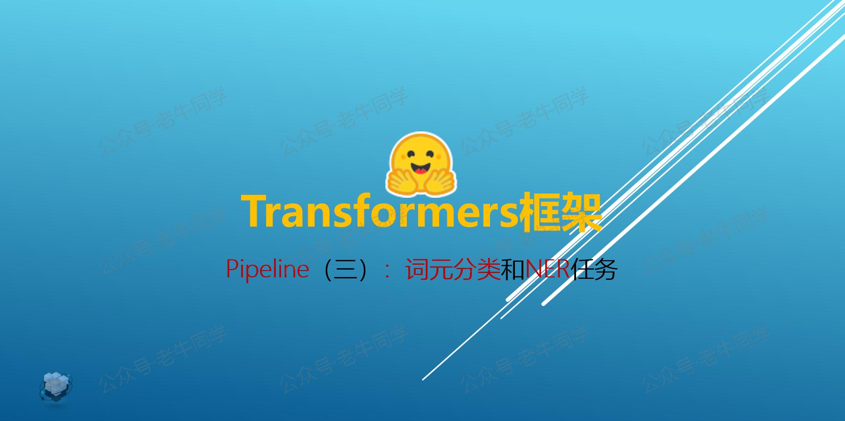 Transformers 框架 Pipeline 任务详解（三）：词元分类（token Classification）和命名实体识别
