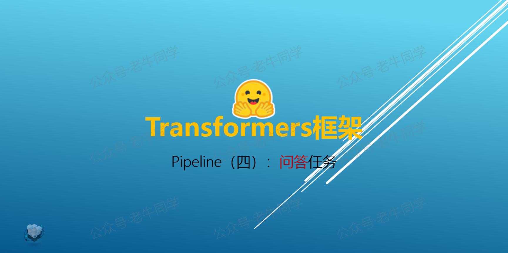 Transformers 框架 Pipeline 任务详解（四）：问答（question-answering）