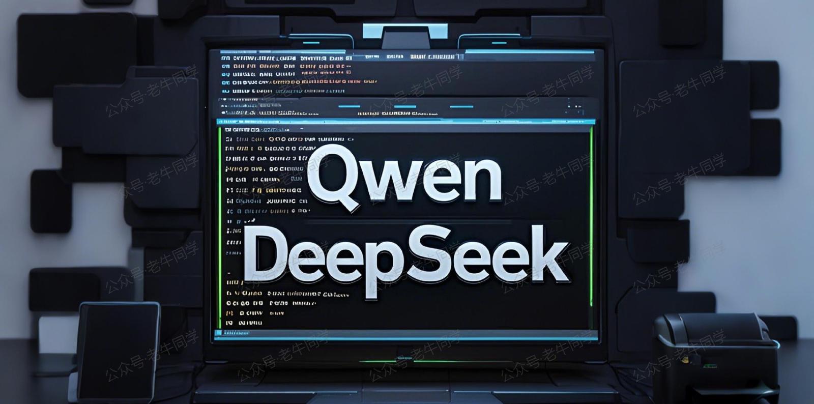 DeepSeek vs. Qwen 大模型编程能力比拼，谁更适合作为你的 AI 辅助编程助手？